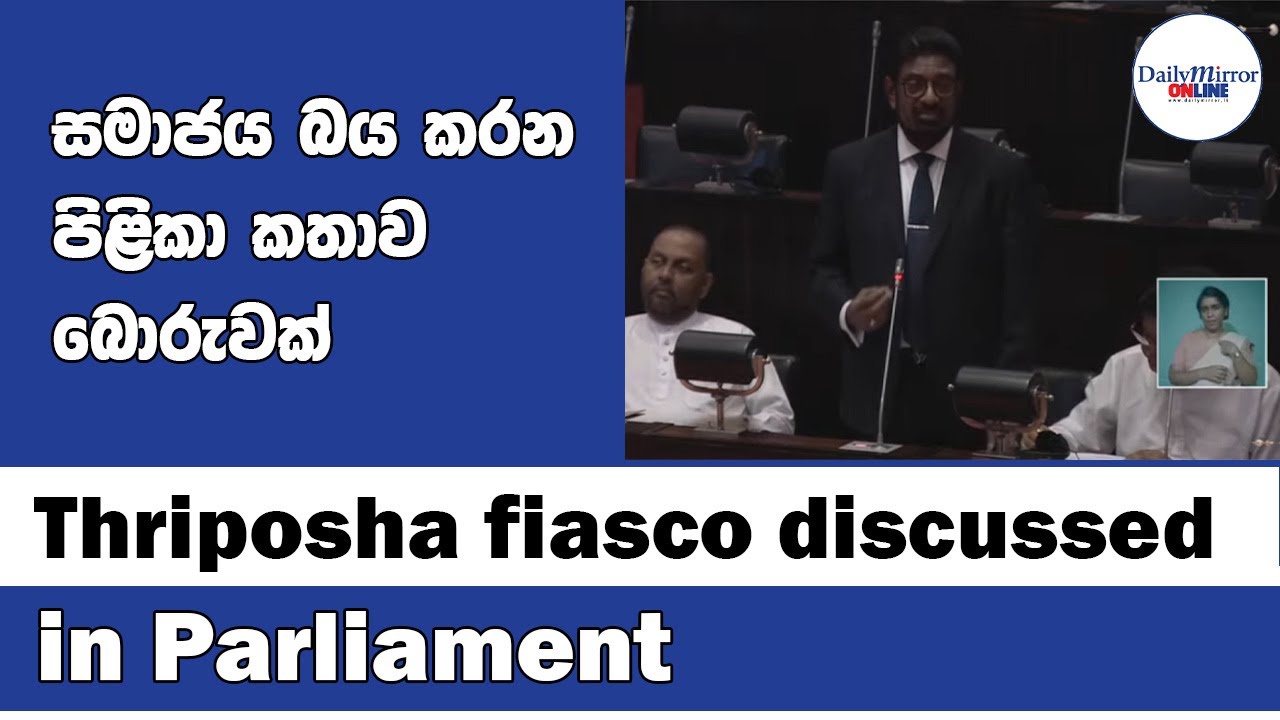 Thriposha fiasco discussed in Parliament - YouTube