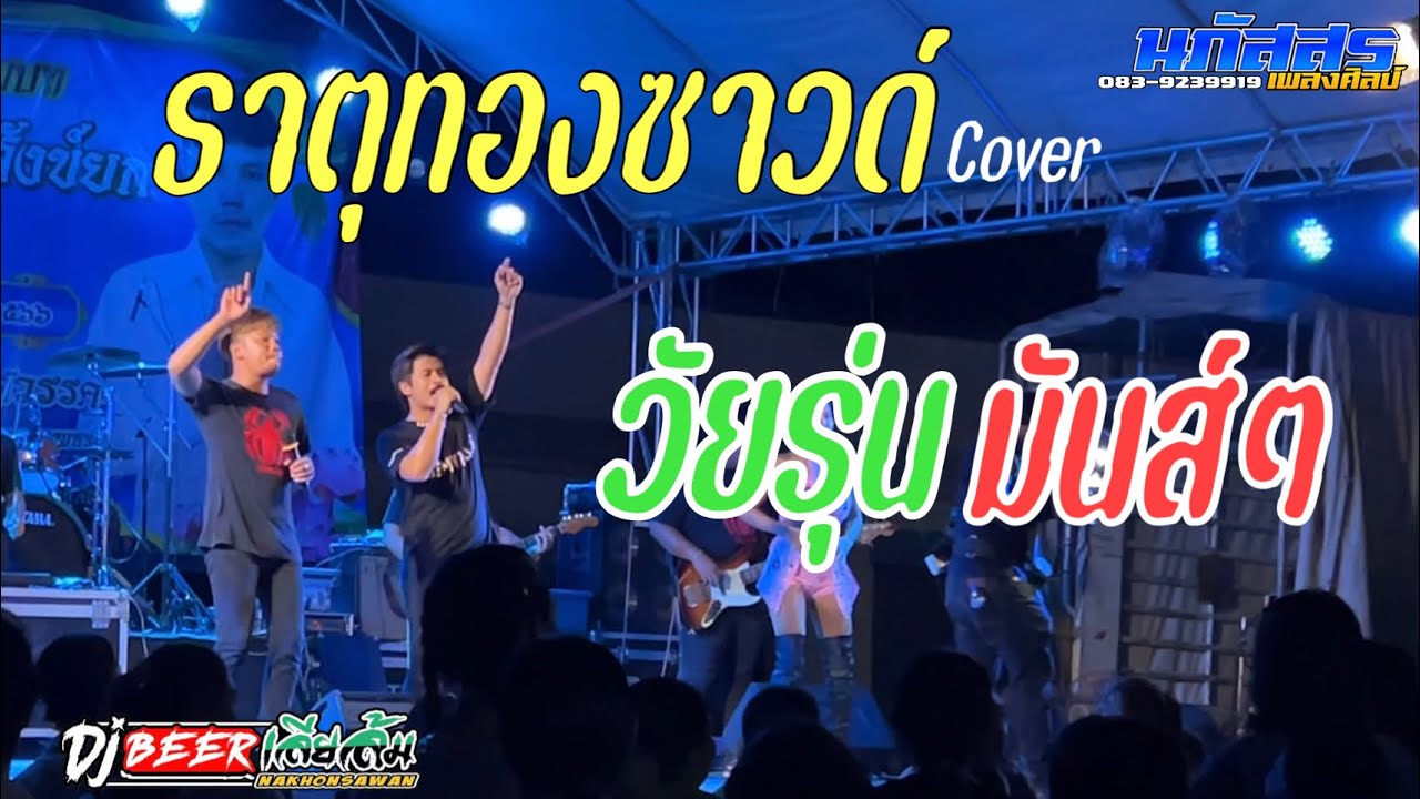 วัยรุ่น #ธาตุทองซาวด์ Cover by นภัสสรเพลงศิลป์ [NPS Band] - YouTube