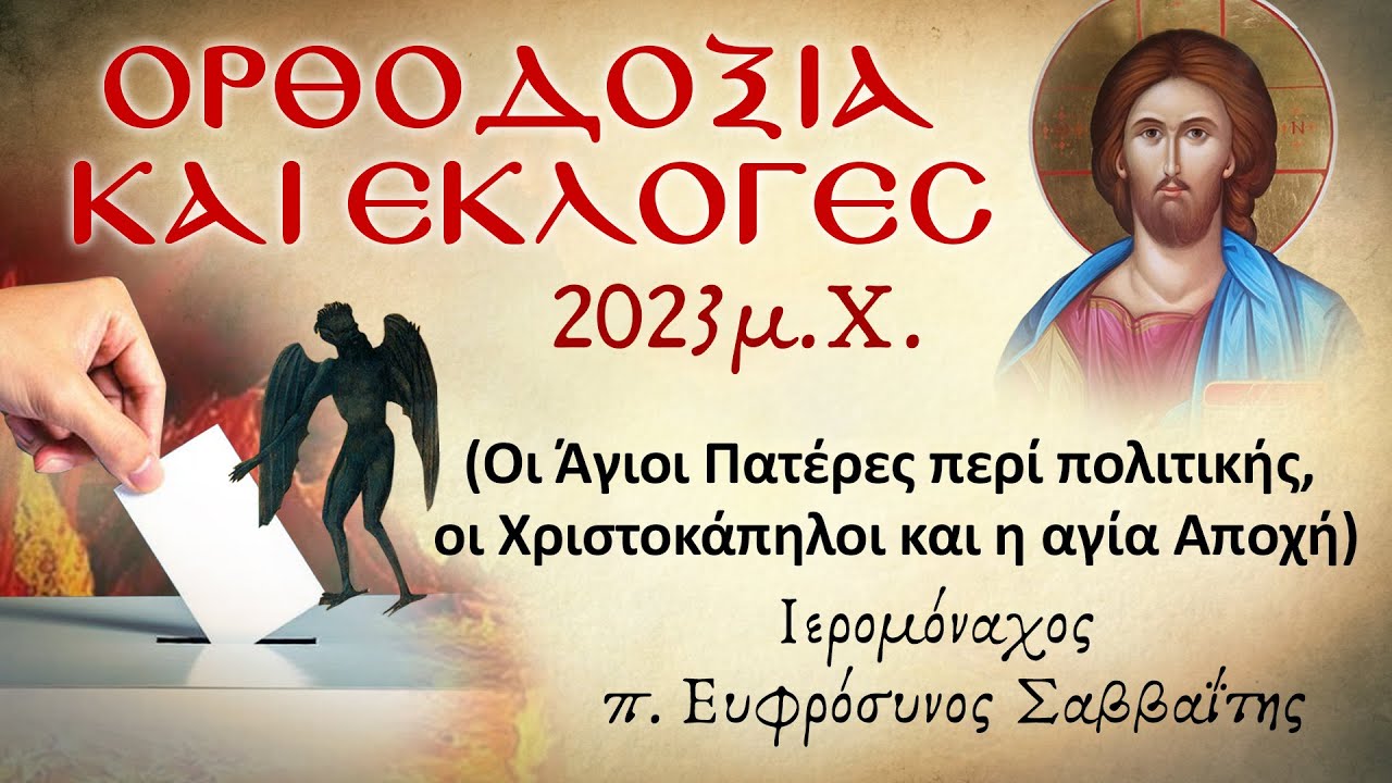 ΟΡΘΟΔΟΞΙΑ ΚΑΙ ΕΚΛΟΓΕΣ 2023 μ.Χ. - Ιερομόναχος π. Ευφρόσυνος Σαββαΐτης ...