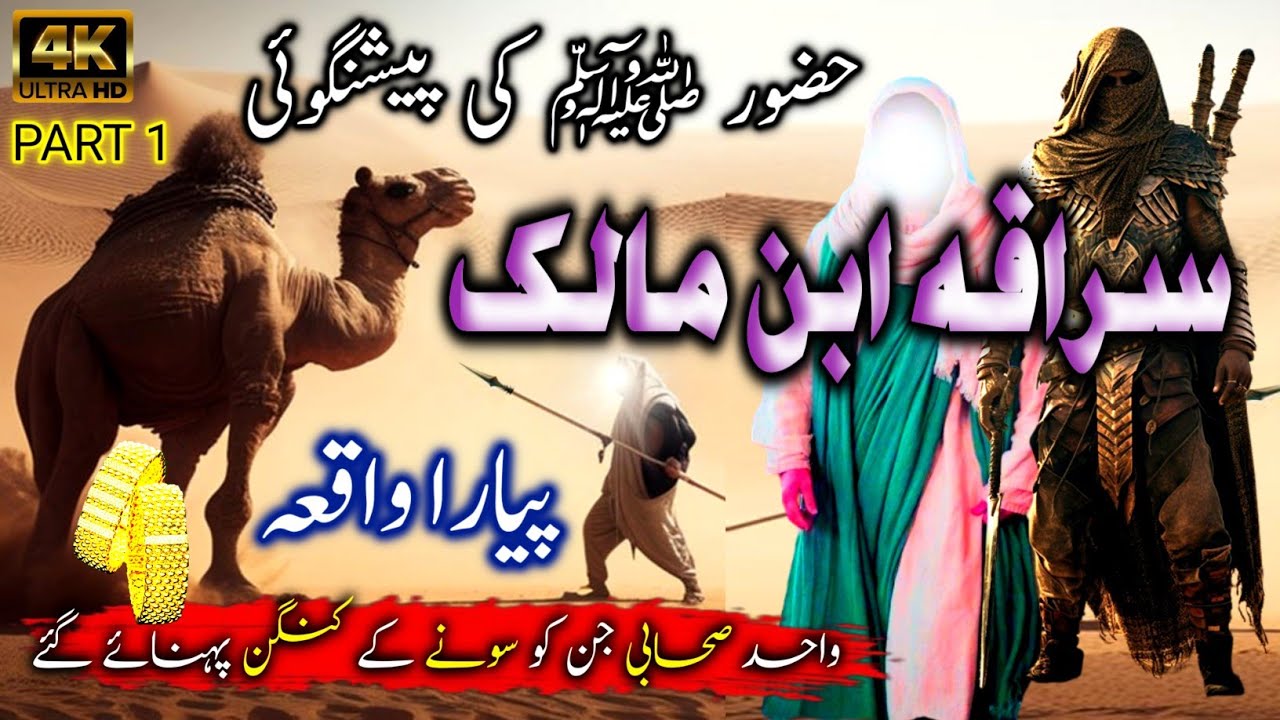 Story of hazrat suraqa ibn malik ra || Suraqa bin malik or qaisar kay ...