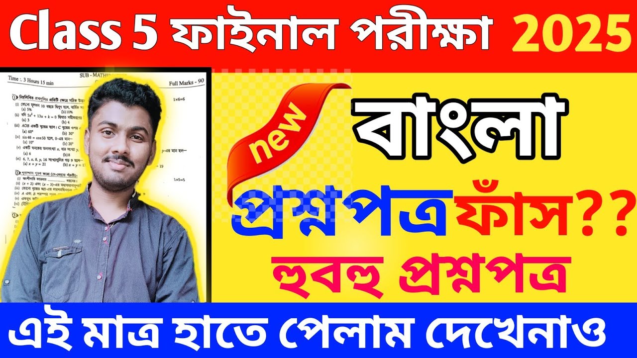 class 5 third unit test bengali question paper 2025 // class 5 bengali ...