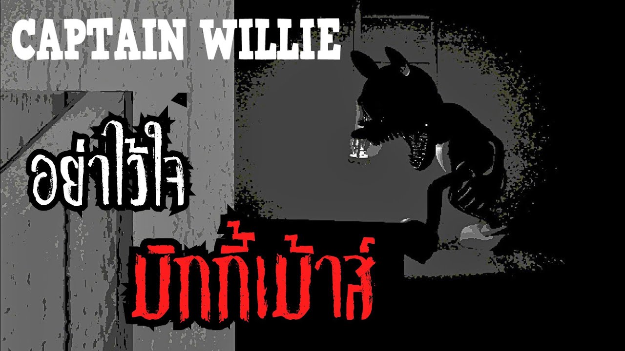 อาหารชิ้นสุดท้ายของหนูมิกกี้เม้าส์ | Captain Willie - YouTube