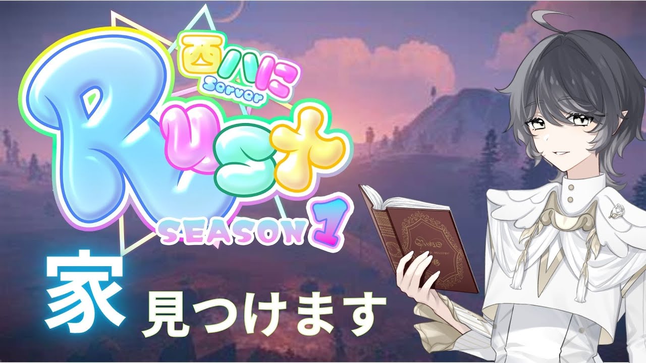 【#rust 】 西ハに鯖RUSTお邪魔しまう！ 家探し編【聖良カルム】 - YouTube