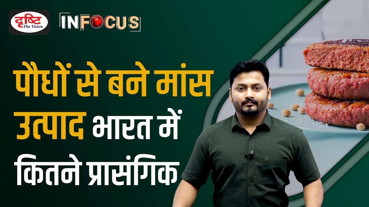 What is ‘meat’ from plants? - IN FOCUS | UPSC Current affairs | Drishti ...