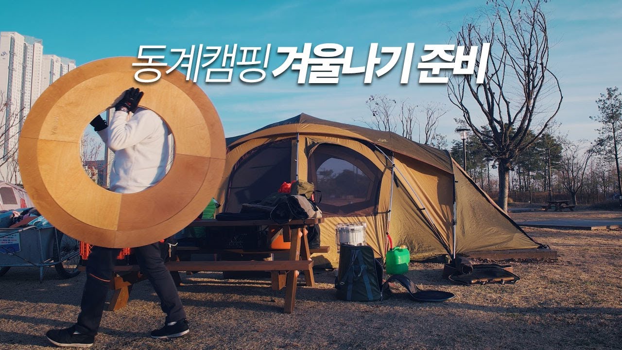 동계캠핑 겨울나기 준비 따뜻한 겨울캠핑 가능할까 캠핑난로 세팅 난로테이블 타프팬 비닐창문 Youtube