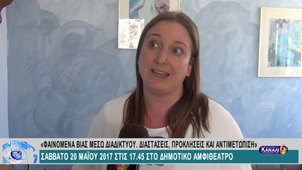 "ΦΑΙΝΟΜΕΝΑ ΒΙΑΣ ΜΕΣΩ ΔΙΑΔΙΚΤΥΟΥ. ΔΙΑΣΤΑΣΕΙΣ, ΠΡΟΚΛΗΣΕΙΣ ΚΑΙ ...