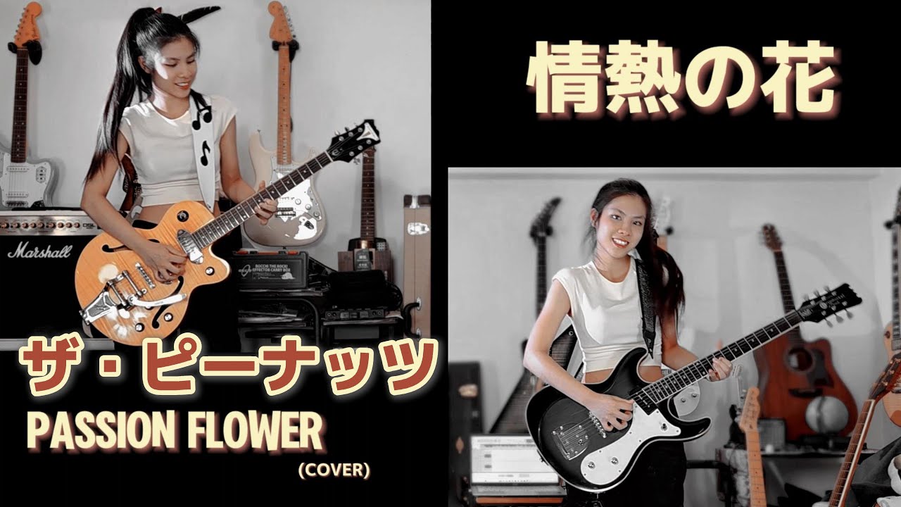 ザ・ピーナッツ 情熱の花 (cover) 千齡 Mina Pang 棉花樂隊 The Cotton Kids GS グループ・サウンズ ...