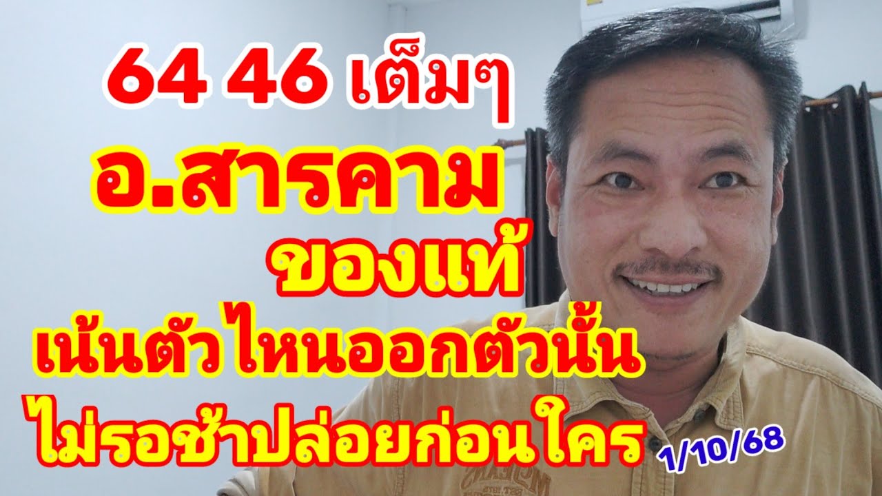 64-46 เต็มๆ อ.สารคาม ของแท้ เน้นตัวไหนออกตัวนั้น ไม่รอช้าปล่อยก่อนใคร 1 ...