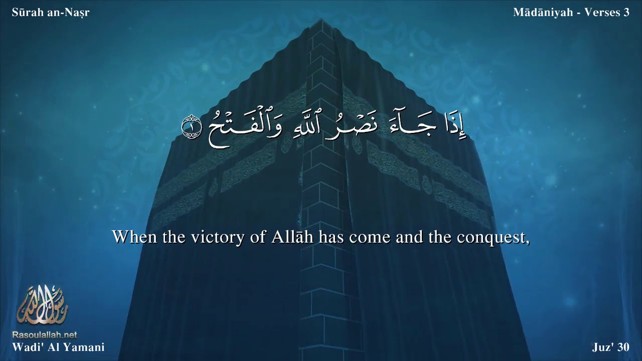 سورة النصر مترجمه بالانجليزية بصوت القارئ وديع اليمني Surah An Nasr ...