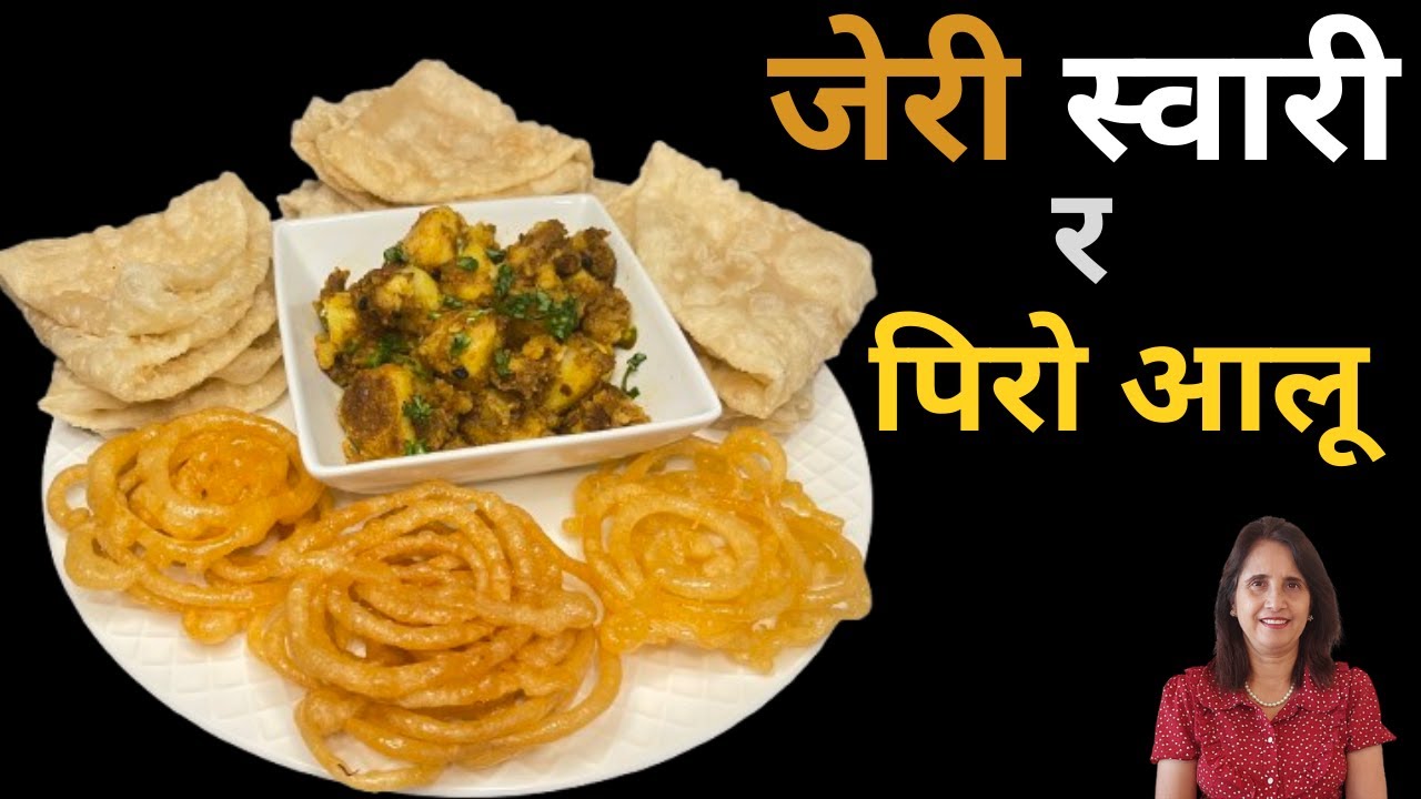 Jeri, Swari And Spicy Aloo Recipe | जेरी स्वारी र पिरो आलू कुशे औसी र तीजको लागि - YouTube