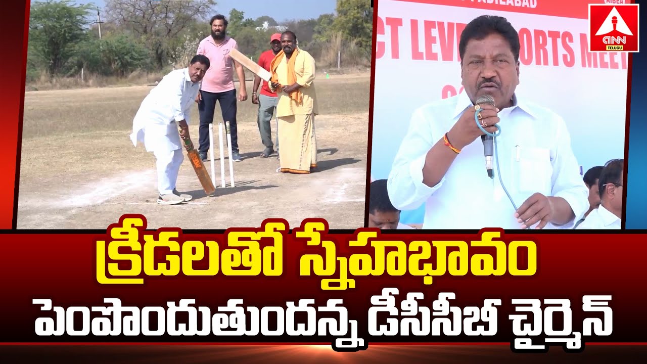 Adilabad :క్రీడ‌ల‌తో స్నేహ‌భావం పెంపొందుతుంద‌న్న డీసీసీబీ చైర్మెన్ ...
