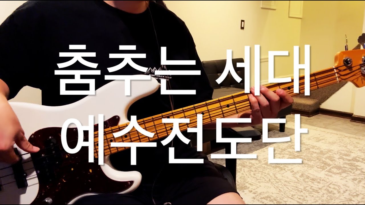 [무료 악보] 춤추는 세대 | Dancing Generation- 예수전도단 | YWAM (베이스 커버) - YouTube