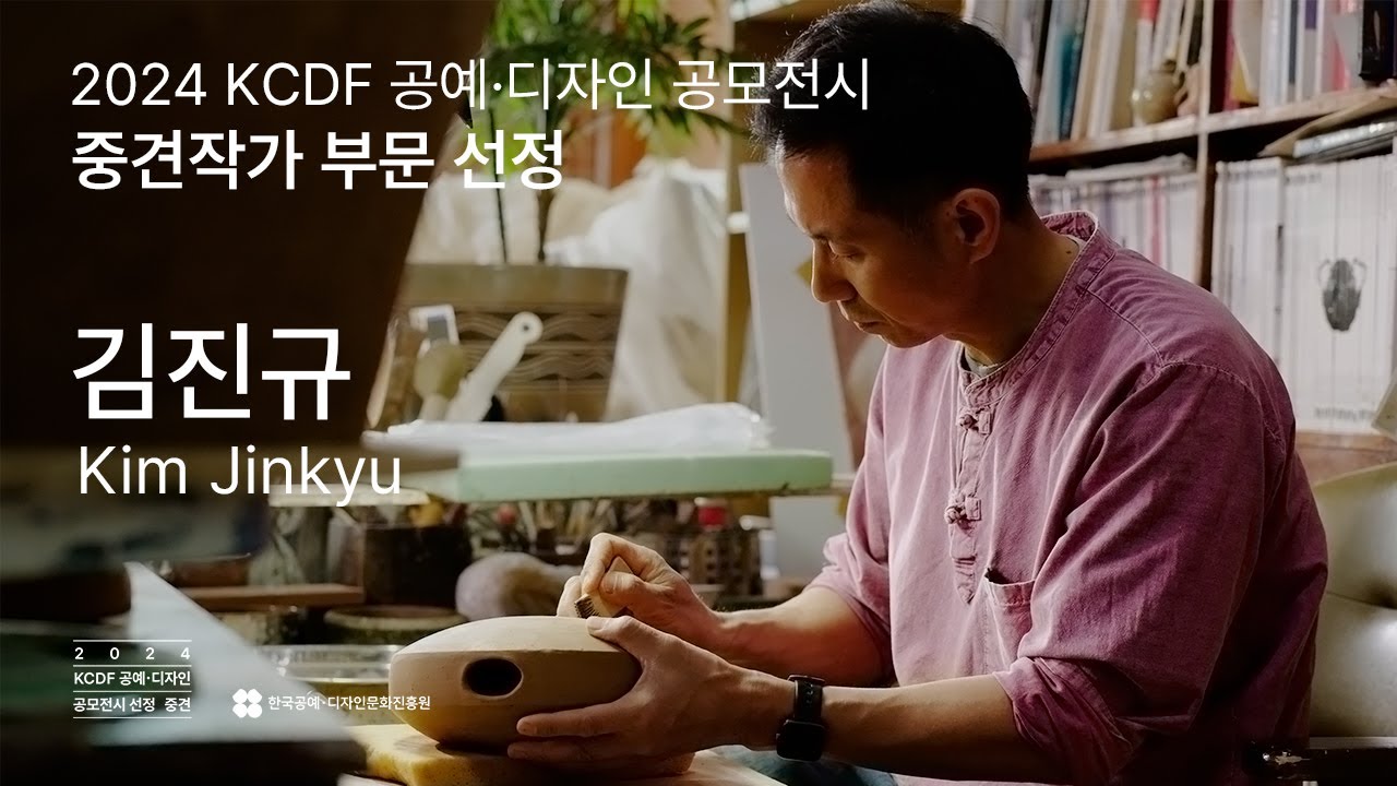 2024 KCDF 공예·디자인 공모 전시 선정 중견작가 김진규 《무한한 확장-Infinite Expansion》 - YouTube
