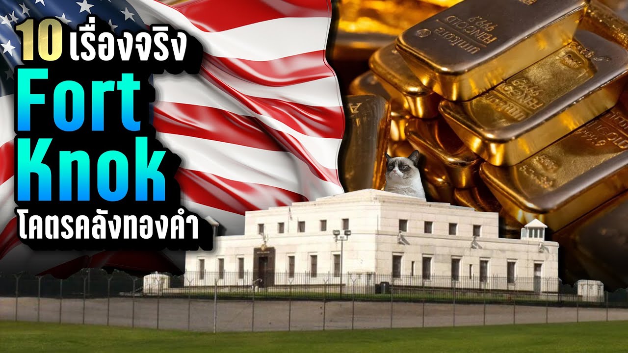 10 เรื่องจริง Fort Knox “โคตรคลังทองคำของสหรัฐฯ” | LUPAS - YouTube