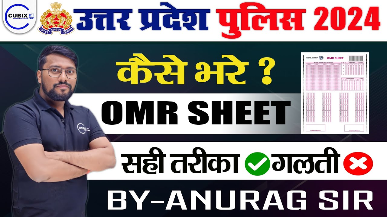 OMR कैसे भरे | OMR kaise bhare | UP Police | Cubix Classes | By- Anurag Sir #uppolice #upp - YouTube