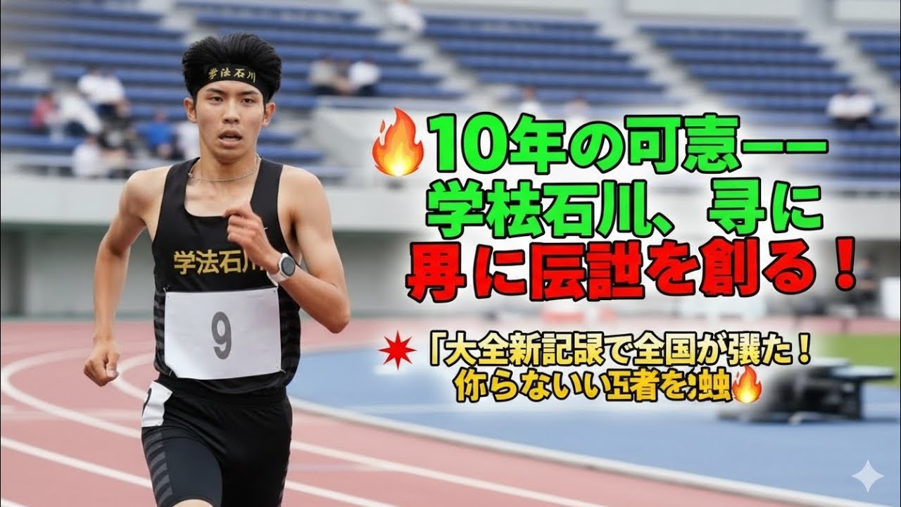 🏃‍♂️🔥 「10年連続の偉業！学法石川が歴史を塗り替えた――衝撃のスピード、新記録で全国を驚かせた！」 🏆💥 - YouTube