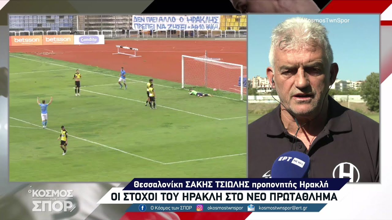 Ο Σάκης Τσιώλης για τον Ηρακλή της νέας σεζόν | Κόσμος των Σπορ 12-09 ...