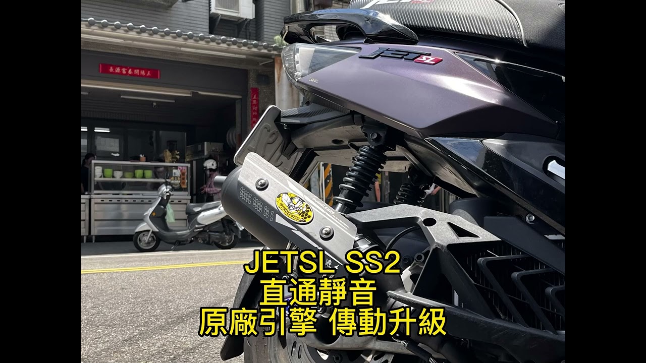 嘉煌車業 黃蜂 SS2 JETSL 直通靜音 原廠引擎 傳動升級 - YouTube