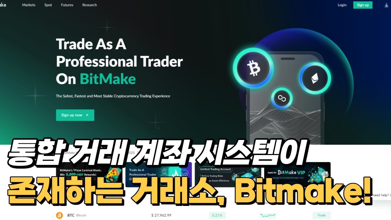 통합 거래 계좌 시스템이 존재하는 Bitmake 거래소 소개! - YouTube