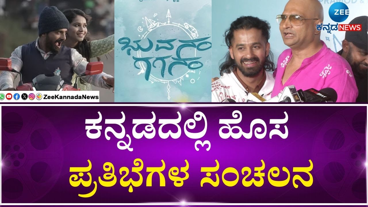 Bhuvanam Gaganam Celebrity Show | ಭುವನಂ ಗಗನಂ ಸಿನಿಮಾ ಬಗ್ಗೆ ಇಂದ್ರಜಿತ್ ...