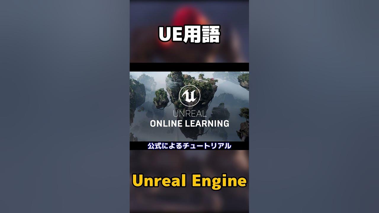 【UE5】Unreal Engine とは【ゆっくり解説】#shorts - YouTube