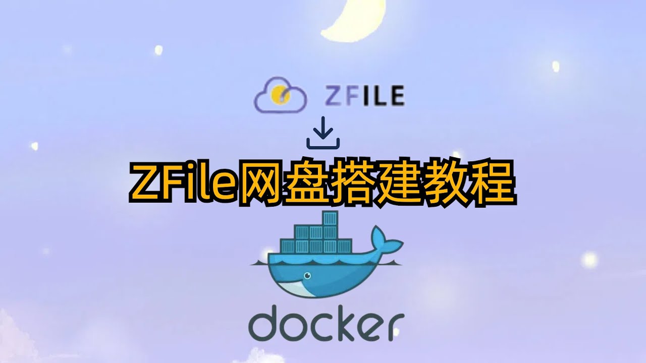 ZFile网盘搭建教程|ZFile network disk construction tutorial - YouTube