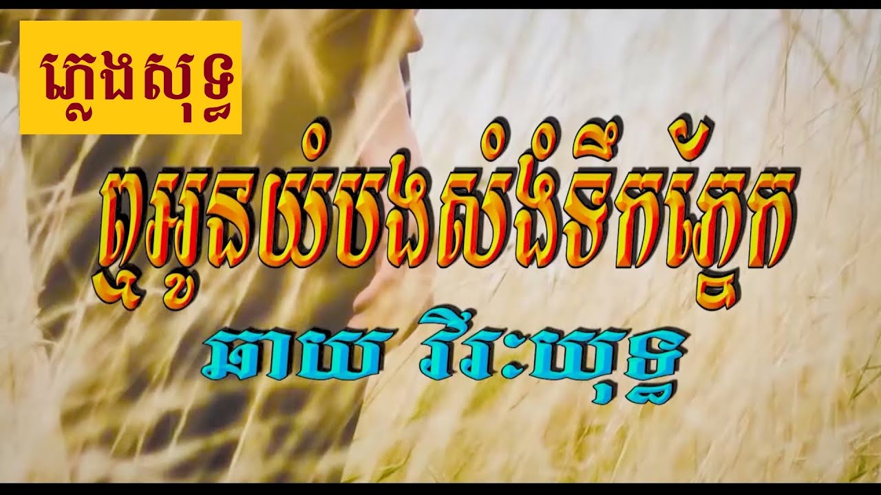 ឮអូនយំបងសំងំទឹកភ្នែក (ឆាយ វីរៈយុទ្ធ), ភ្លេងសុទ្ធ, MV Karaoke, Sunday CD ...