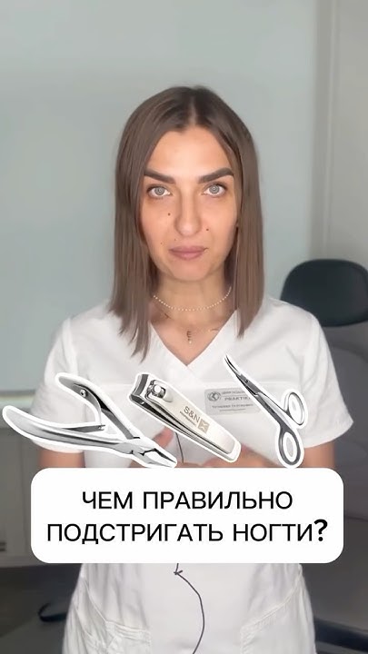 Чем правильно подстригать ногти подолог работа подология Youtube