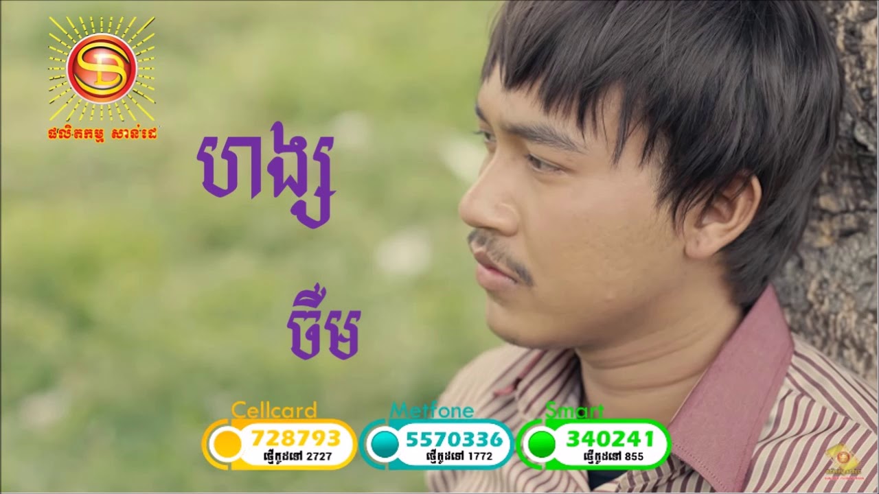 {បទថ្មី} ហង្ស - ច្រៀងដោយ = នាយ ចឺម Sunday Production new song 2018 ...