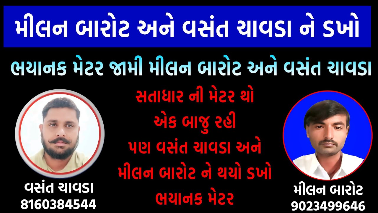 વસંત ચાવડા & મીલન બારોટ ને ઝગડો | Vasant Chavda & Milan Barot Ne Jagado ...
