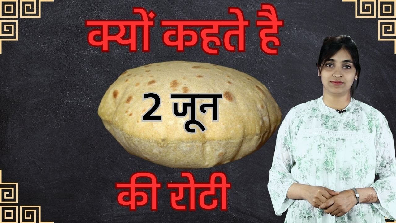क्यों कहते हैं 2 June Ki Roti ? - YouTube