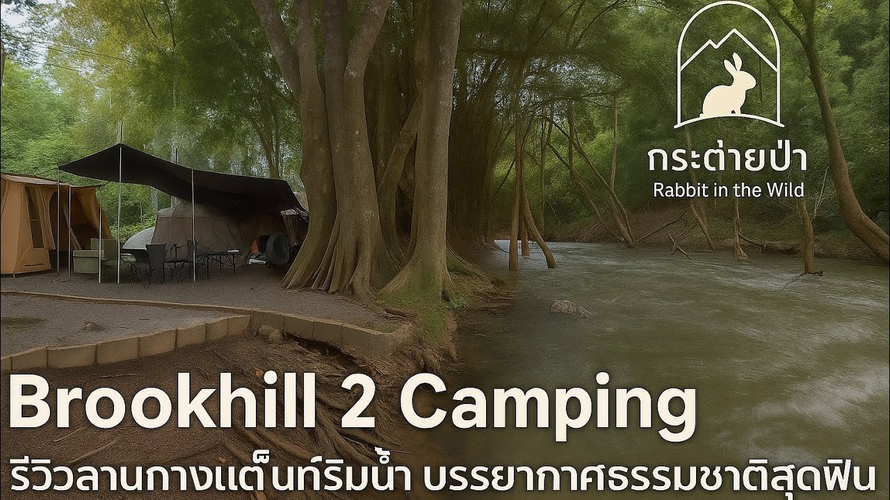 EP.2 รีวิวลานกางเต็นท์ Brook hill 2 🌿 ลานแคมป์ริมน้ำ วิวธรรมชาติสุดชิล ...