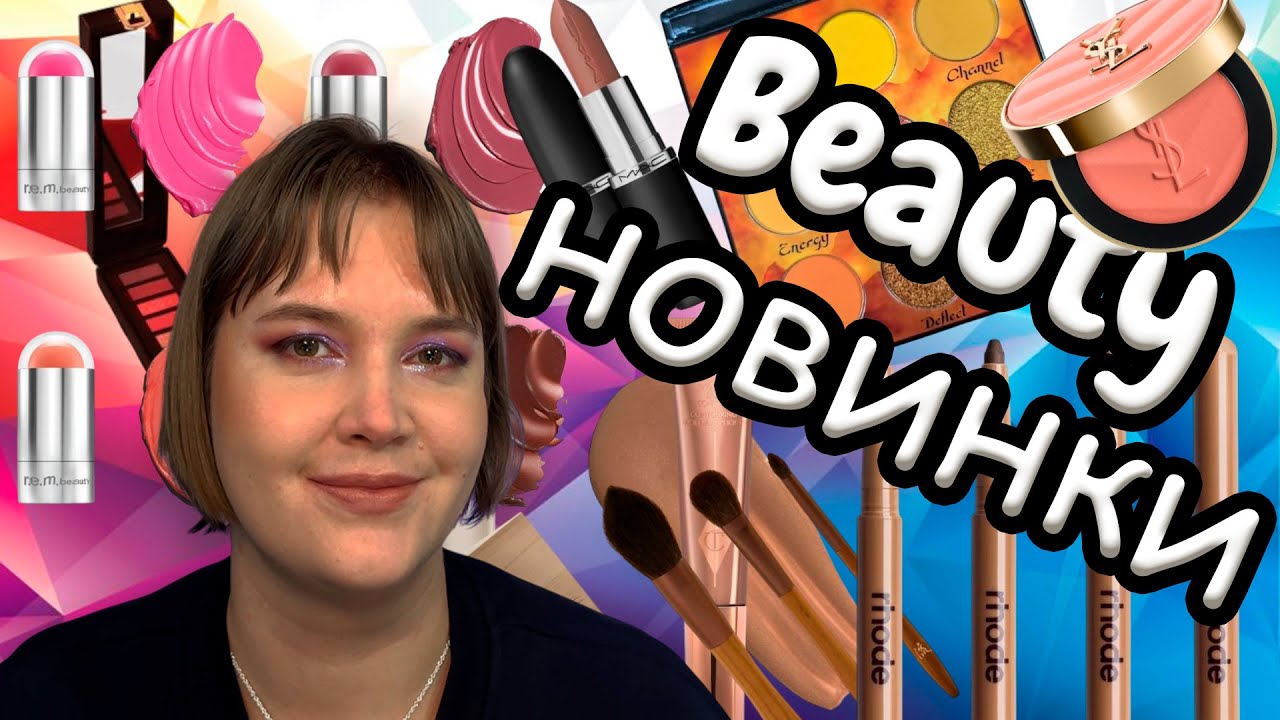 Нові релізи косметики за січень 2025 l YSL blush l CT l MAC is back - YouTube