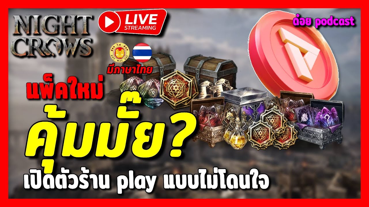 🔴 Live Night Crows | เปิดตัวแพ็คใหม่ แพ็คเหรียญ Play คุ้มมั๊ย ตีบวกชุดให้ครบ แอบเติบโต - YouTube