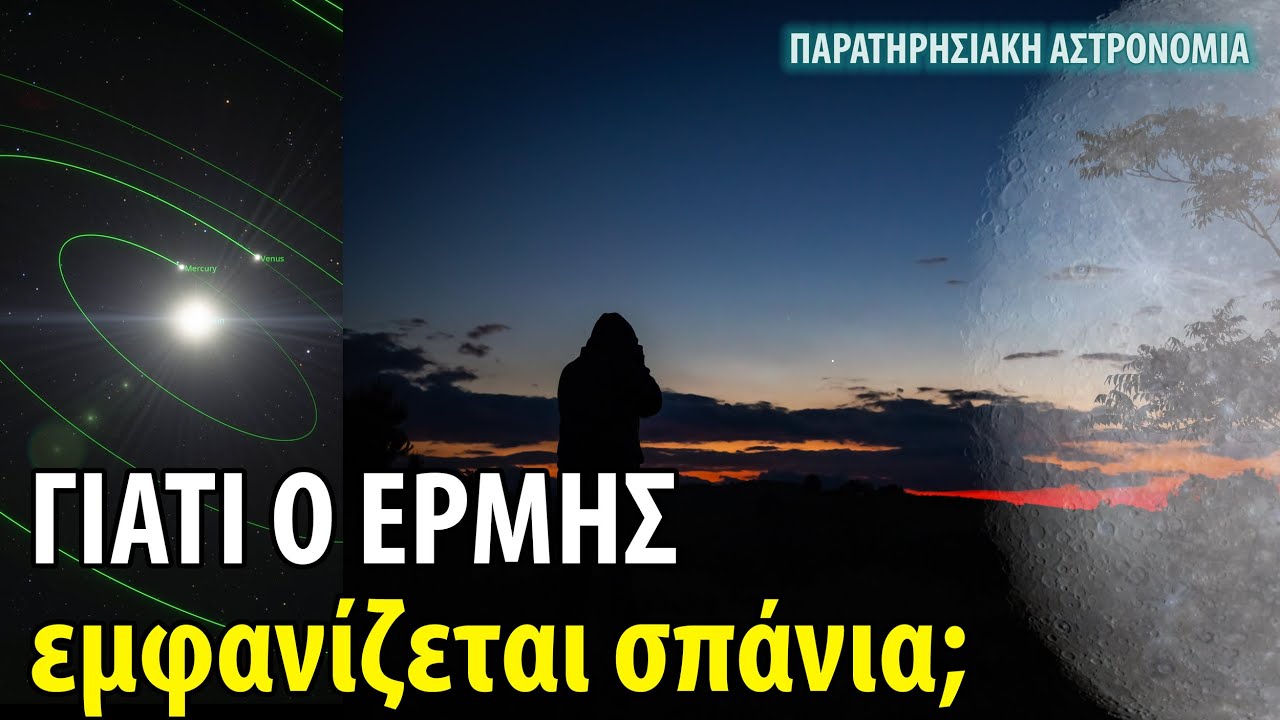 ΓΙΑΤΙ Ο ΕΡΜΗΣ ΕΜΦΑΝΙΖΕΤΑΙ ΣΠΑΝΙΑ; - YouTube