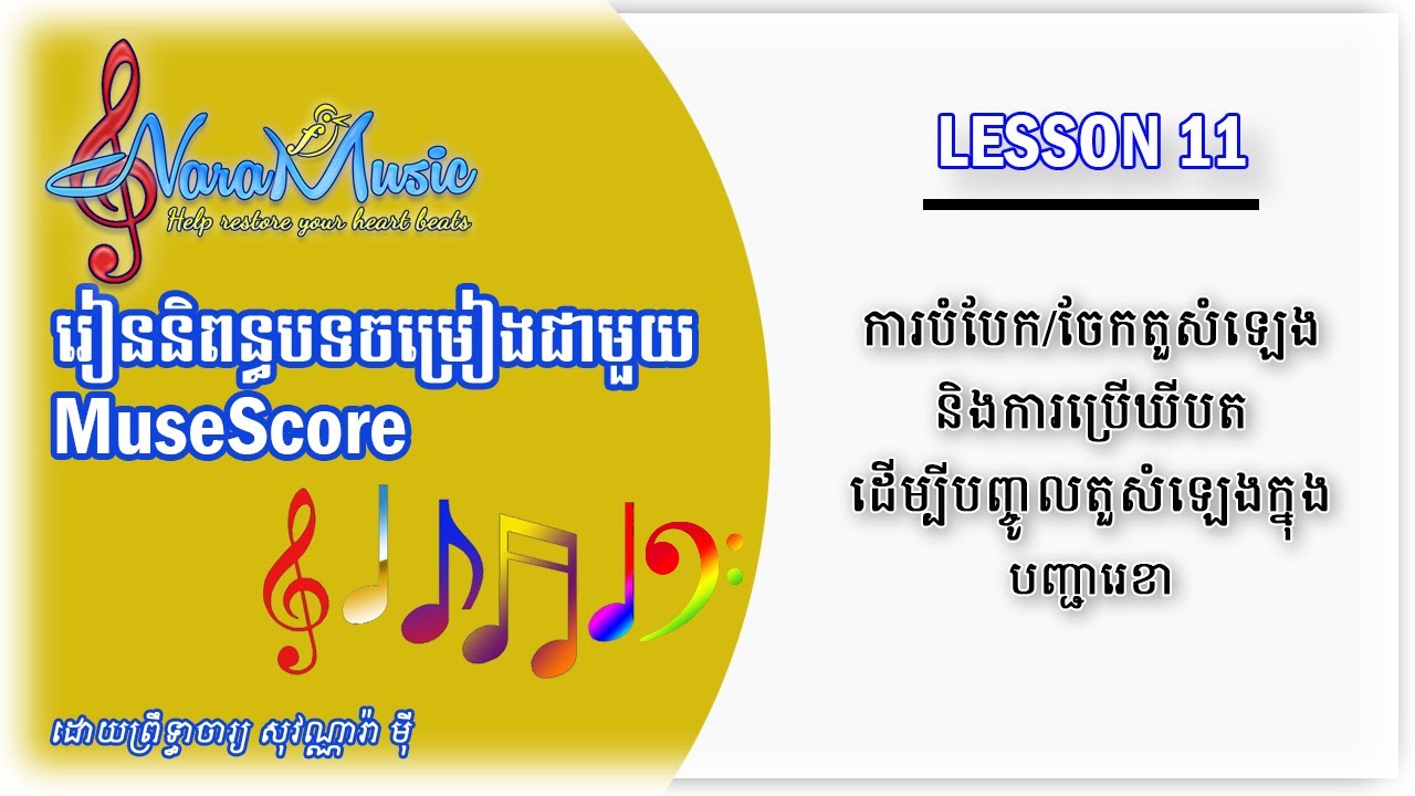 Lesson 11: របៀបវាយបញ្ចូលតួសំឡេង How to input notes using a computer ...