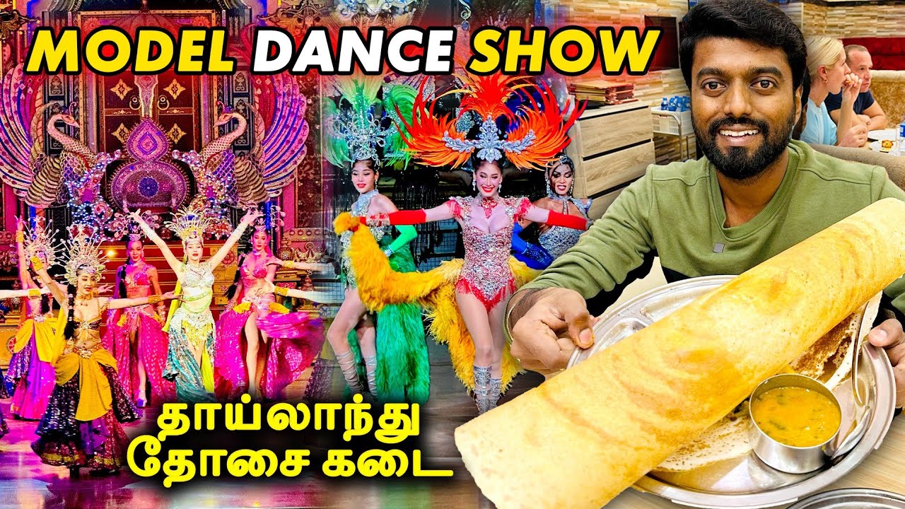 THAILAND's FAMOUS !! Transgenders Live Dance Show 💃 தமிழ் தோசை கடை ...