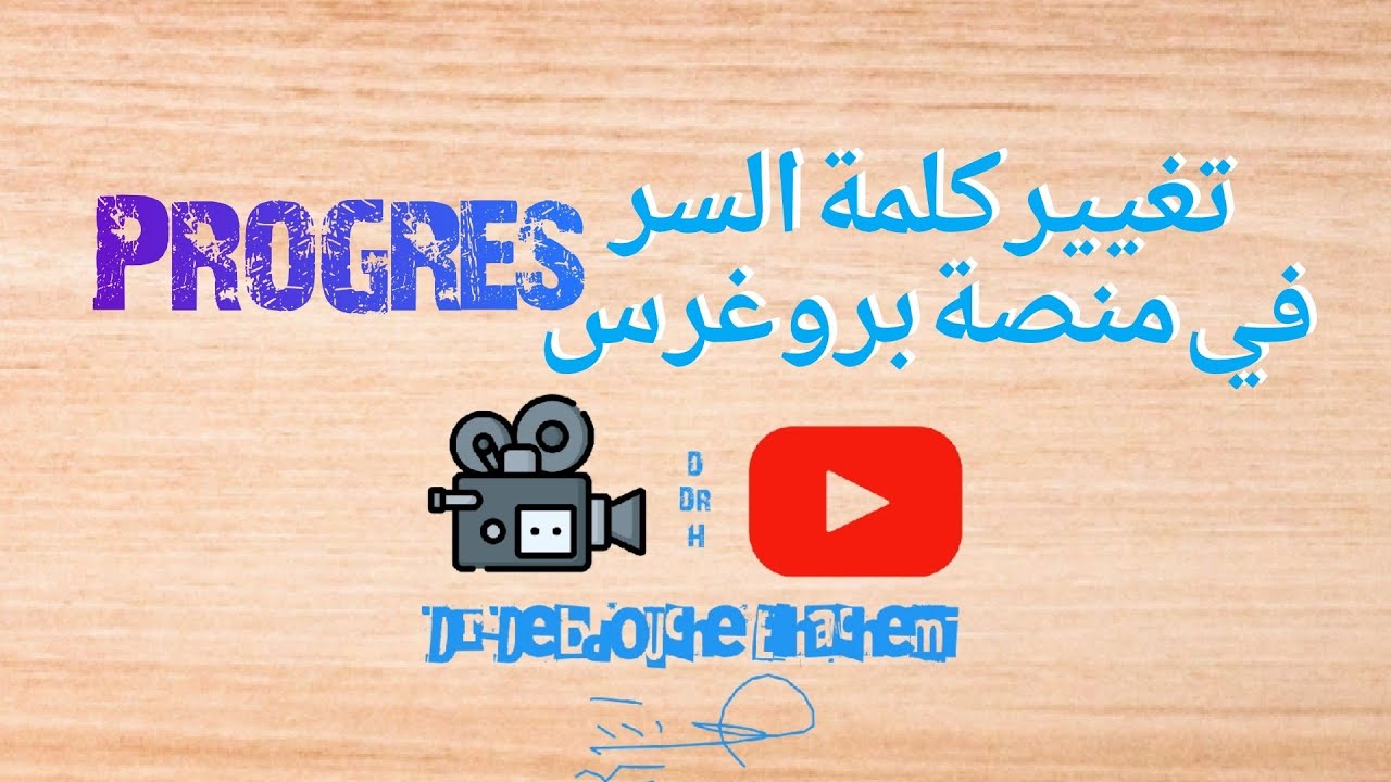 كيفية تغيير كلمة السر على منصة بروغرس Progres - YouTube
