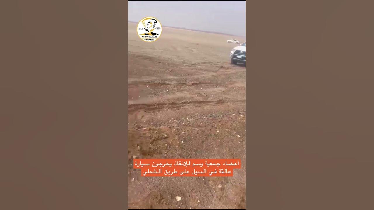 جمعية وسم للإنقاذ تخرج سيارة عالقة في السيل Youtube