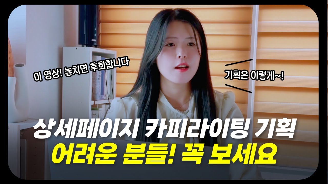사고싶게 만드는 상세페이지 카피라이팅 문장은 이렇게 만듭니다 Youtube