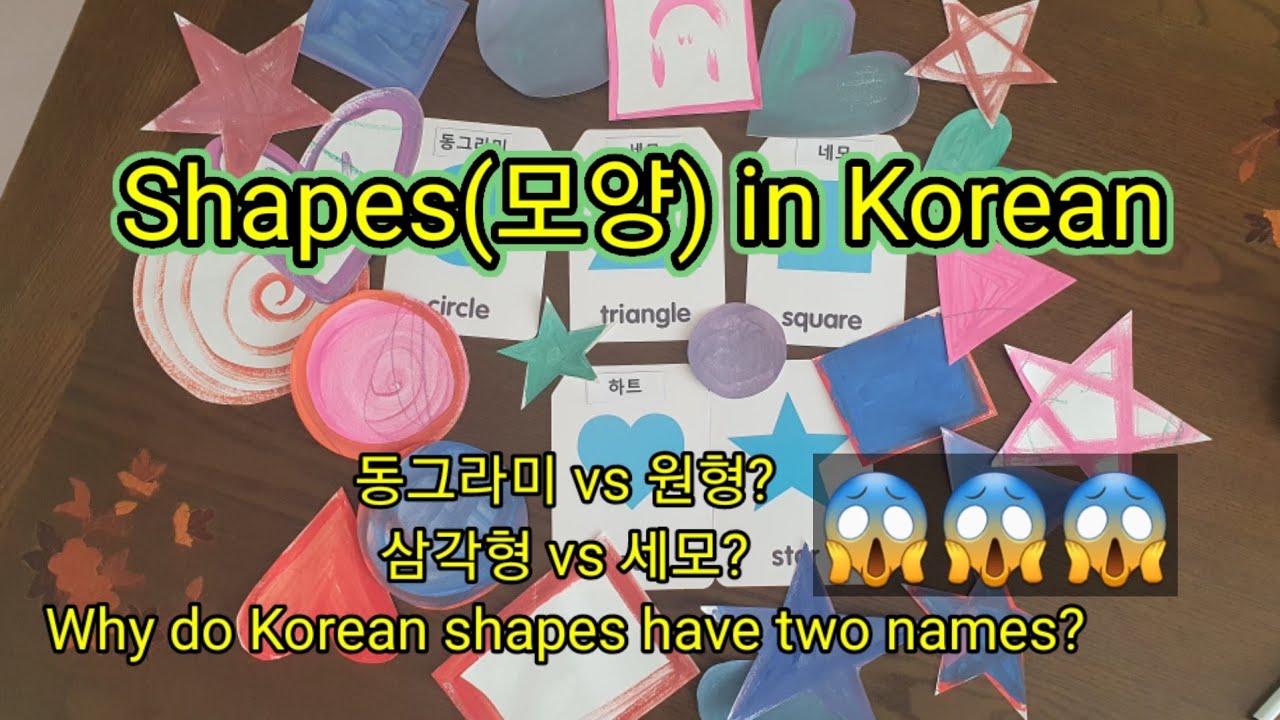 ‘Shapes(모양)’ in Korean ㅣ Why do Korean shapes have two names? - YouTube