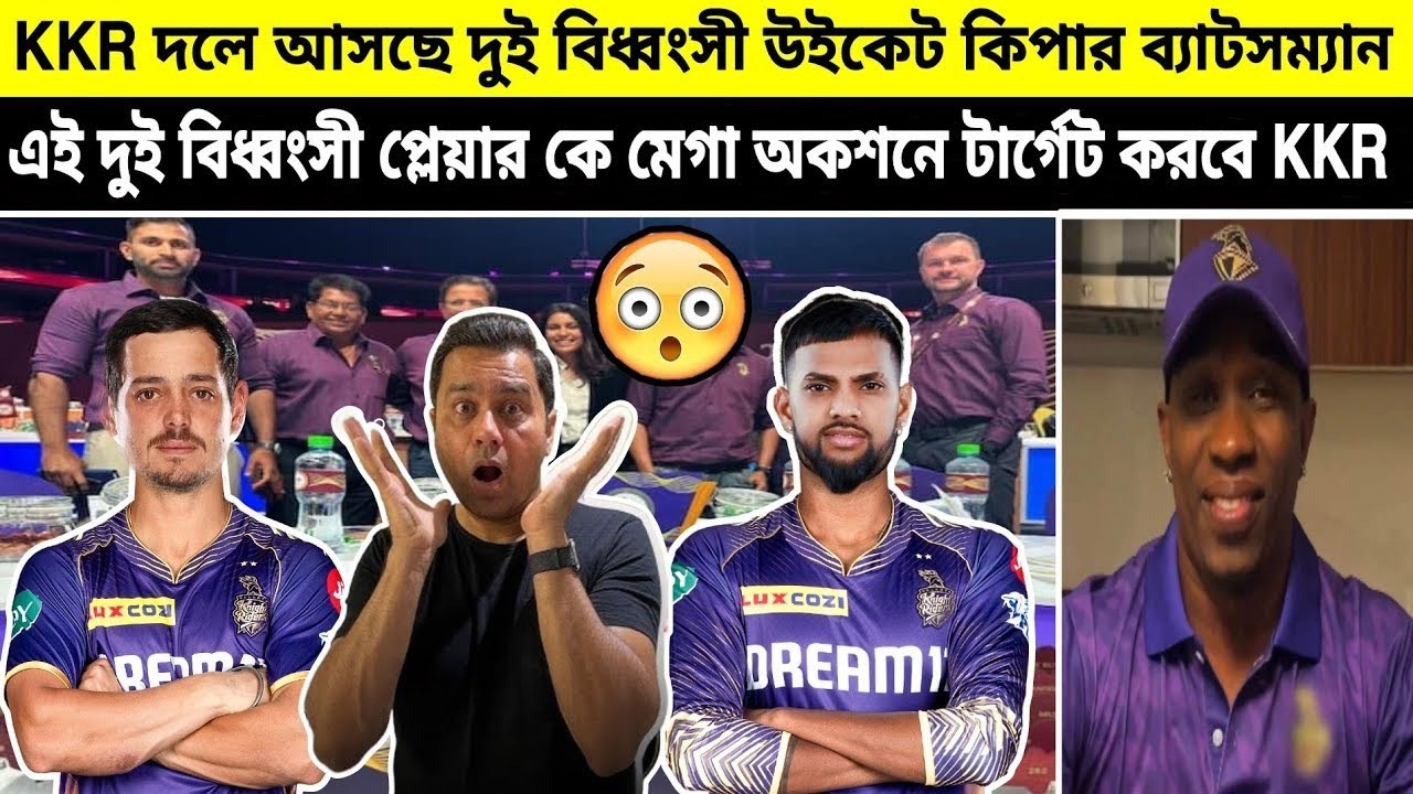 KKR দলে আসছে দুই বিধ্বংসী উইকেট কিপার ব্যাটসম্যান ! KKR Target Player ...