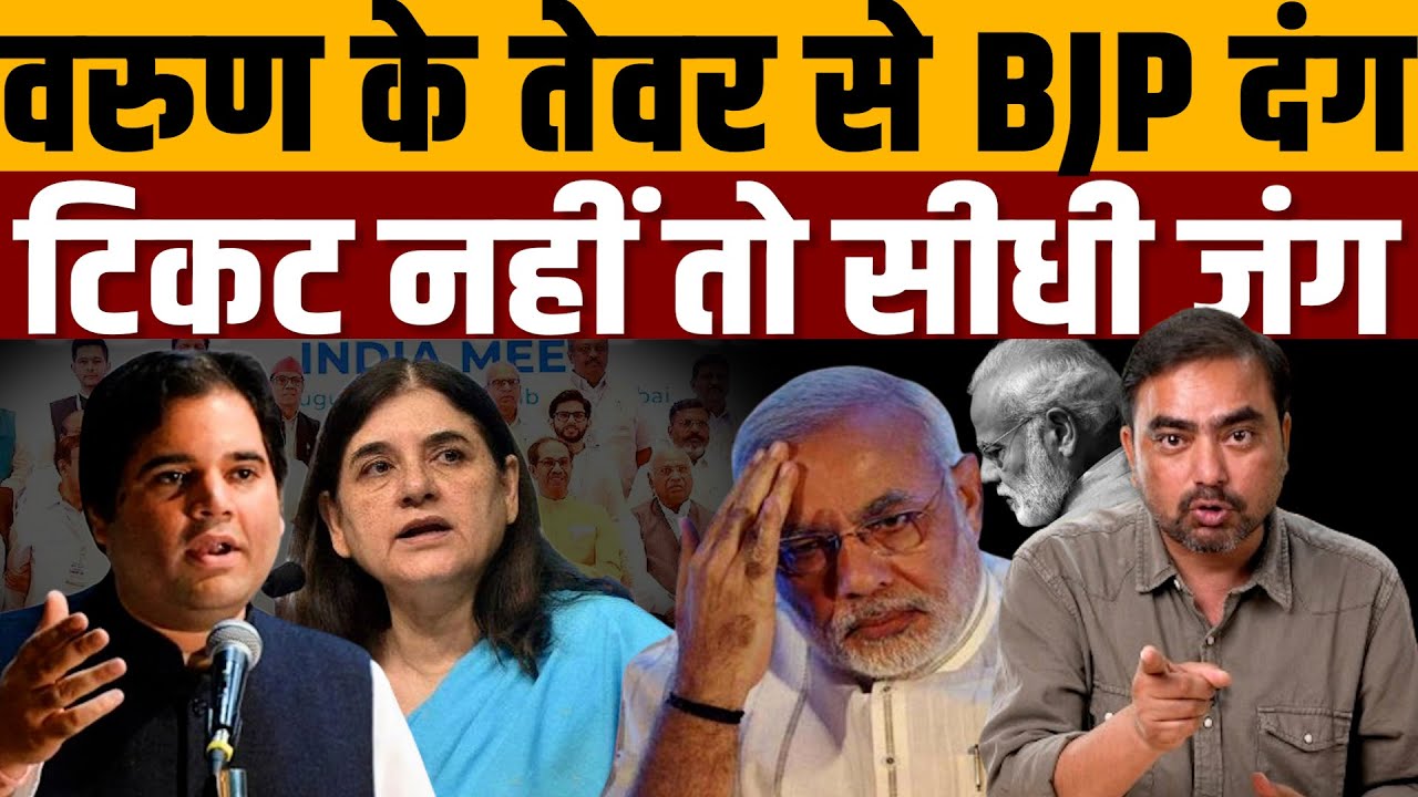 बुरी फंसी BJP, लिस्ट से पहले ही वरुण ने ख़रीदे नॉमिनेशन पेपर । Navin ...