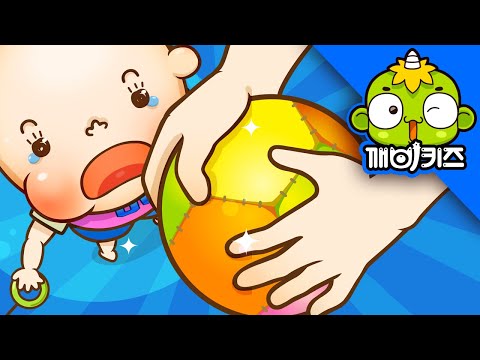 토토의 아가생활 - 공놀이 해요 [깨비키즈 KEBIKIDS] | 생활습관교육 - YouTube