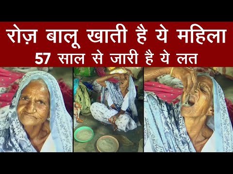 Sand Eating: 75 साल की महिला को रोज बालू खाने की लत, वजह हैरान कर देगी! | Kusumavati Devi | Varanasi