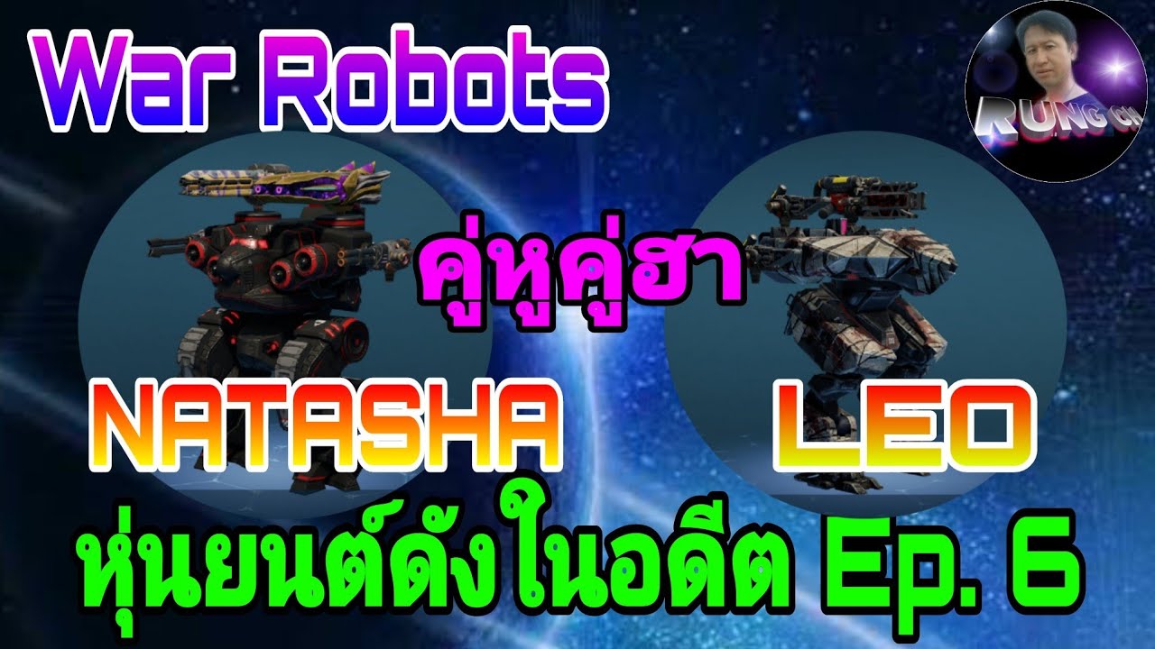 War Robots คู่หูคู่ฮา NATASHA--LEO หุ่นยนต์ดังในอดีต Ep.6 - YouTube