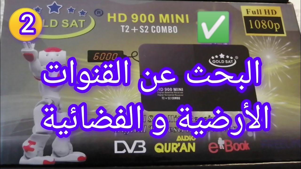 طريقة البحث عن القنوات الأرضية و الفضائية 💥GOLD SAT HD 900 MINI💯💢💯 ...