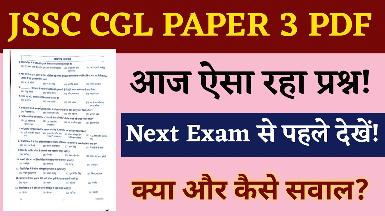 JSSC CGL PAPER 3 GK/GS कैसा रहा Question Paper? देखें और ये सब पढ़े ...