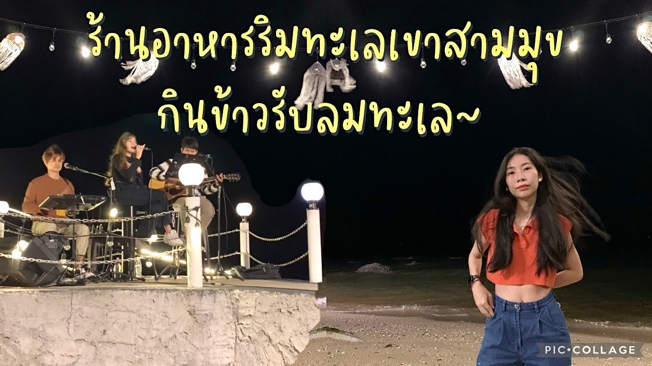ร้านอาหารริมทะเลเขาสามมุข กินข้าวรับลมทะเลไปเล้ย Bluefin Beach Bar ...