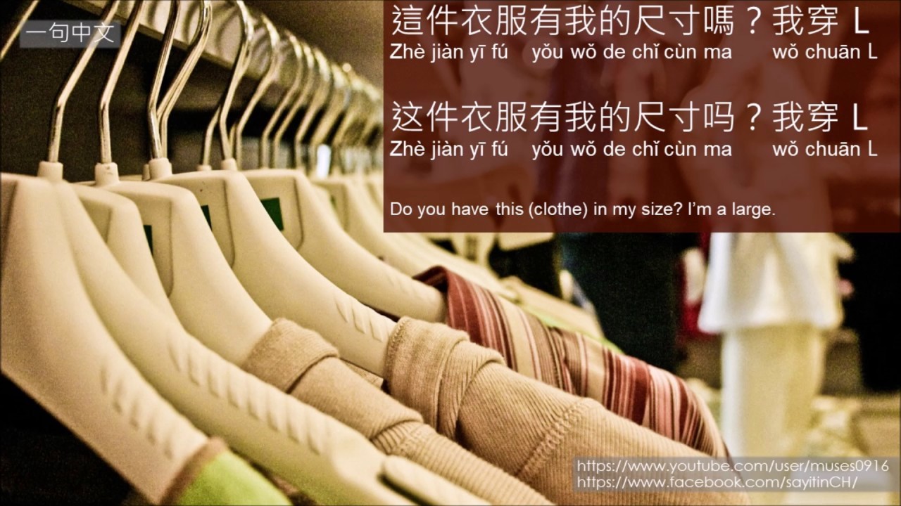 一句中文 How to say it in Chinese/Learn Chinese (衣服 clothe 尺寸 size) - YouTube